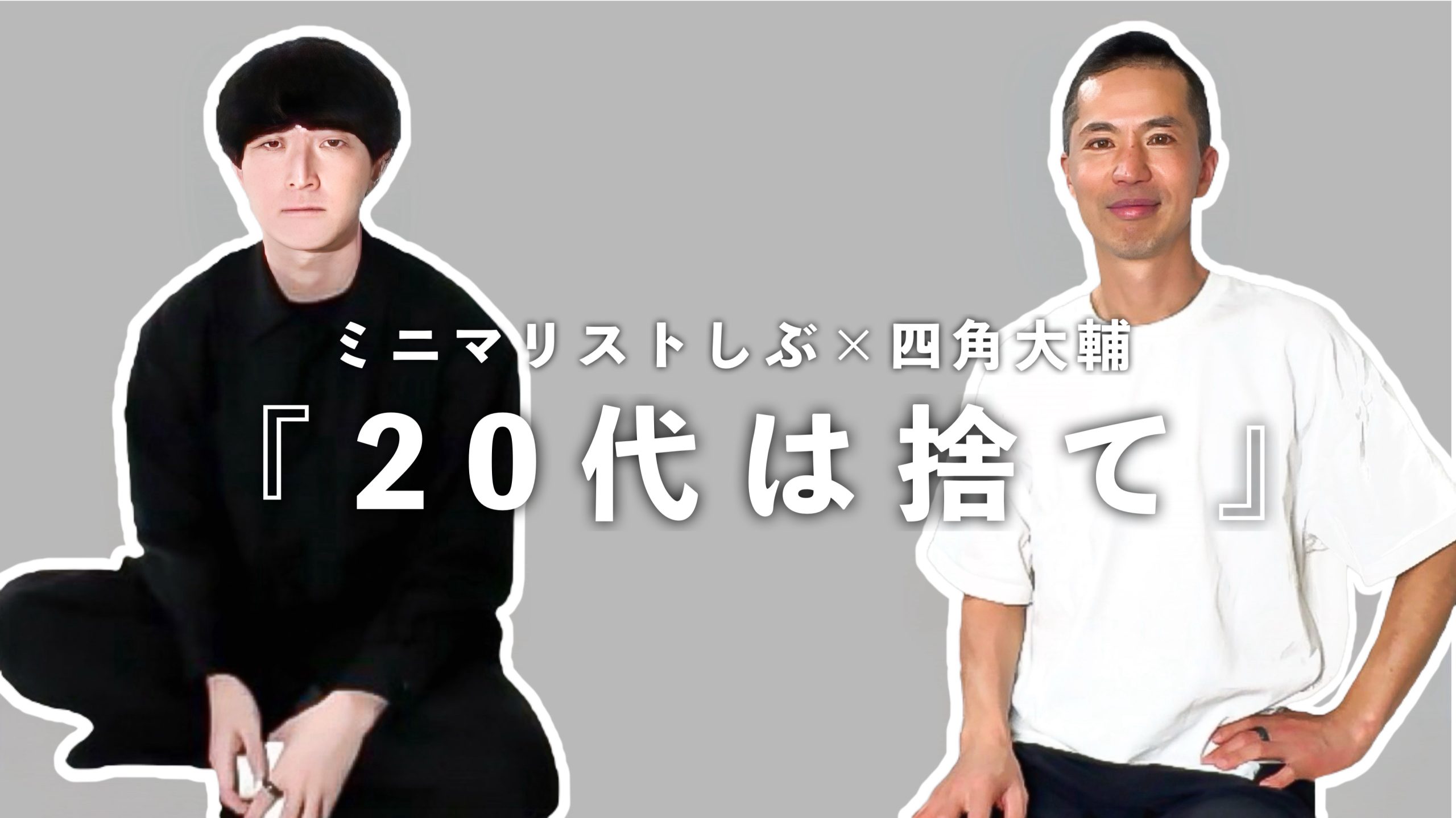 Minimalist Shibu-san Youtube Appearance｜NEWS｜Daisuke YOSUMI 四角大輔 Official Website